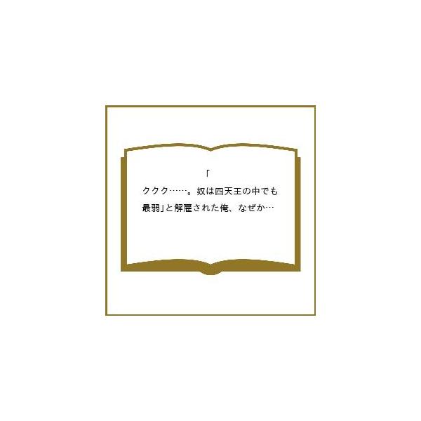 【発売日：2026年07月09日】※商品画像はイメージや仮デザインが含まれている場合があります。帯の有無など実際と異なる場合があります。出版社:講談社発売日:2026年07月09日シリーズ名等:シリウスKCキーワード:「ククク……。奴は四天...