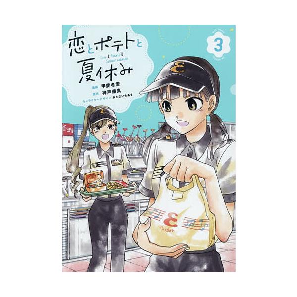 ※商品画像はイメージや仮デザインが含まれている場合があります。帯の有無など実際と異なる場合があります。原作:神戸遥真　漫画:甲斐冬雪出版社:講談社発売日:2026年09月シリーズ名等:シリウスKC巻数:3巻キーワード:恋とポテトと夏休み３神...