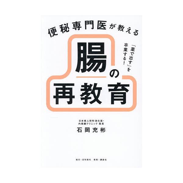 ※商品画像はイメージや仮デザインが含まれている場合があります。帯の有無など実際と異なる場合があります。著:石岡充彬出版社:日刊現代発売日:2026年06月キーワード:便秘専門医が教える腸の再教育「薬で出す」を卒業する！石岡充彬 健康 べんぴ...