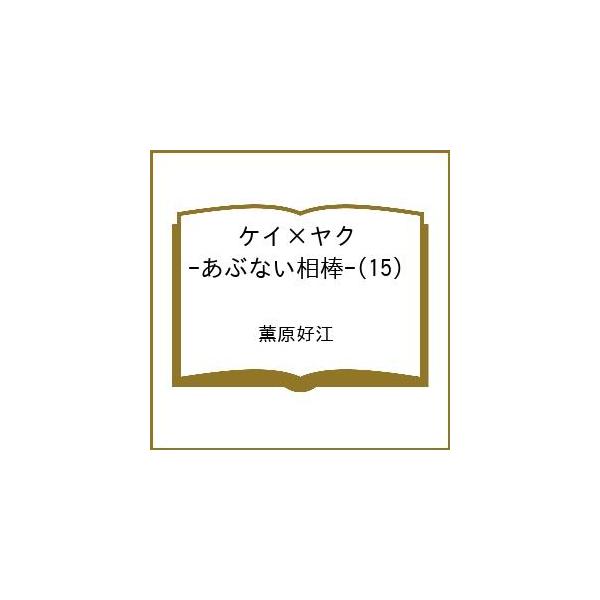 【発売日：2026年07月13日】※商品画像はイメージや仮デザインが含まれている場合があります。帯の有無など実際と異なる場合があります。出版社:講談社発売日:2026年07月13日シリーズ名等:KCデラックスキーワード:ケイ×ヤク―あぶない...