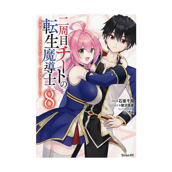 ※商品画像はイメージや仮デザインが含まれている場合があります。帯の有無など実際と異なる場合があります。漫画:石後千鳥　原作:鬱沢色素出版社:講談社発売日:2026年08月シリーズ名等:シリウスKC巻数:8巻キーワード:二周目チートの転生魔導...