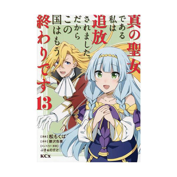 【発売日：2026年07月30日】※商品画像はイメージや仮デザインが含まれている場合があります。帯の有無など実際と異なる場合があります。出版社:講談社発売日:2026年07月30日シリーズ名等:KCxキーワード:真の聖女である私は追放されま...
