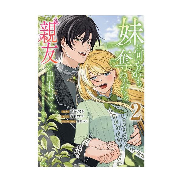 ※商品画像はイメージや仮デザインが含まれている場合があります。帯の有無など実際と異なる場合があります。原作:荒瀬ヤヒロ　漫画:平坂はるか出版社:講談社発売日:2026年07月シリーズ名等:KCx巻数:2巻キーワード:妹に何もかも奪われたら親...