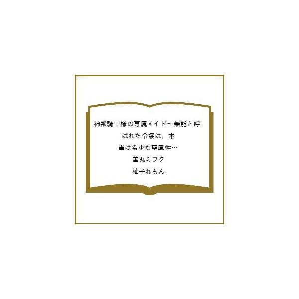 【発売日：2026年10月29日】※商品画像はイメージや仮デザインが含まれている場合があります。帯の有無など実際と異なる場合があります。出版社:講談社発売日:2026年10月29日シリーズ名等:KCxキーワード:神獣騎士様の専属メイド〜無能...
