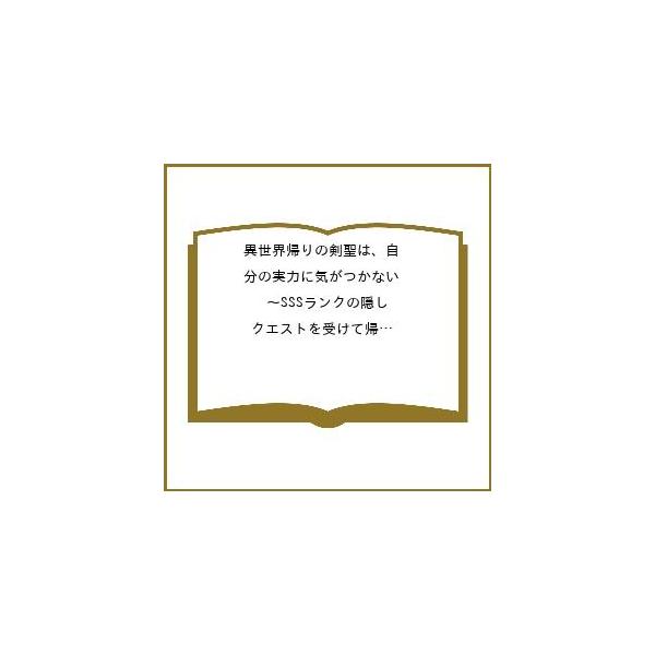 【発売日：2026年07月09日】※商品画像はイメージや仮デザインが含まれている場合があります。帯の有無など実際と異なる場合があります。出版社:講談社発売日:2026年07月09日シリーズ名等:シリウスKCキーワード:異世界帰りの剣聖は、自...