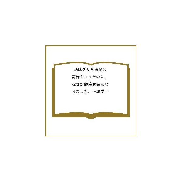 【発売日：2026年08月28日】※商品画像はイメージや仮デザインが含まれている場合があります。帯の有無など実際と異なる場合があります。出版社:講談社発売日:2026年08月28日シリーズ名等:KCxキーワード:地味ダサ令嬢が公爵様をフった...