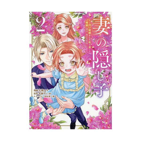※商品画像はイメージや仮デザインが含まれている場合があります。帯の有無など実際と異なる場合があります。原作:名紗すいか　漫画:大和ユナ出版社:講談社発売日:2026年08月シリーズ名等:KCx巻数:2巻キーワード:妻の隠し子白い結婚をした私...