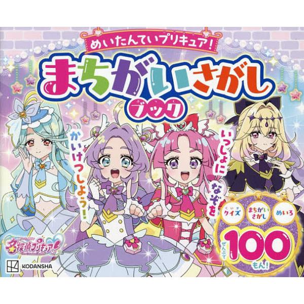 ※商品画像はイメージや仮デザインが含まれている場合があります。帯の有無など実際と異なる場合があります。作画:東映アニメーション出版社:講談社発売日:2026年07月キーワード:めいたんていプリキュア！まちがいさがしブック東映アニメーション ...