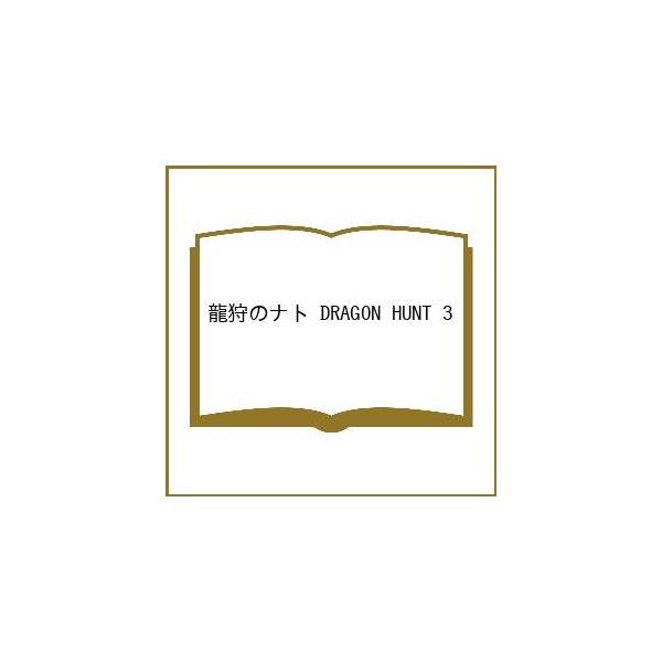 【発売日：2026年09月16日】※商品画像はイメージや仮デザインが含まれている場合があります。帯の有無など実際と異なる場合があります。出版社:講談社発売日:2026年09月16日シリーズ名等:KCデラックスキーワード:龍狩のナトDRAGO...