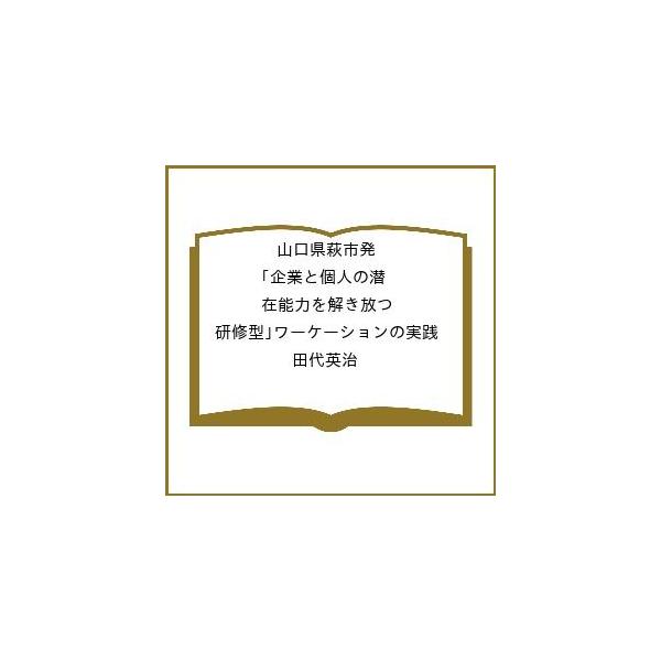 【発売日：2026年06月25日】※商品画像はイメージや仮デザインが含まれている場合があります。帯の有無など実際と異なる場合があります。田代英治出版社:日刊現代発売日:2026年06月25日キーワード:山口県萩市発企業と個人の潜在能力を解き...