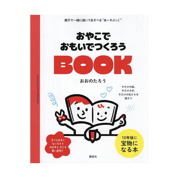 【発売日：2026年07月30日】※商品画像はイメージや仮デザインが含まれている場合があります。帯の有無など実際と異なる場合があります。出版社:講談社発売日:2026年07月30日キーワード:おやこでおもいでつくろうBOOK プレゼント ギ...