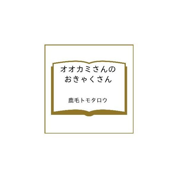 【発売日：2026年08月26日】※商品画像はイメージや仮デザインが含まれている場合があります。帯の有無など実際と異なる場合があります。鹿毛トモタロウ出版社:講談社発売日:2026年08月26日シリーズ名等:講談社の創作絵本キーワード:オオ...