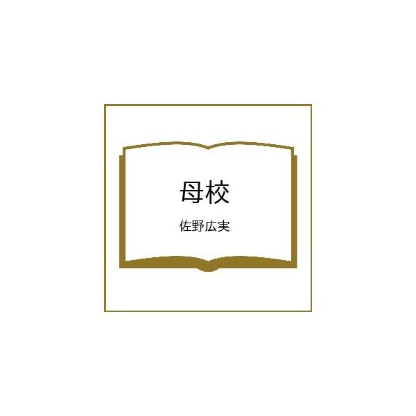 【発売日：2026年09月02日】※商品画像はイメージや仮デザインが含まれている場合があります。帯の有無など実際と異なる場合があります。佐野広実出版社:講談社発売日:2026年09月02日キーワード:母校佐野広実 ぼこう ボコウ