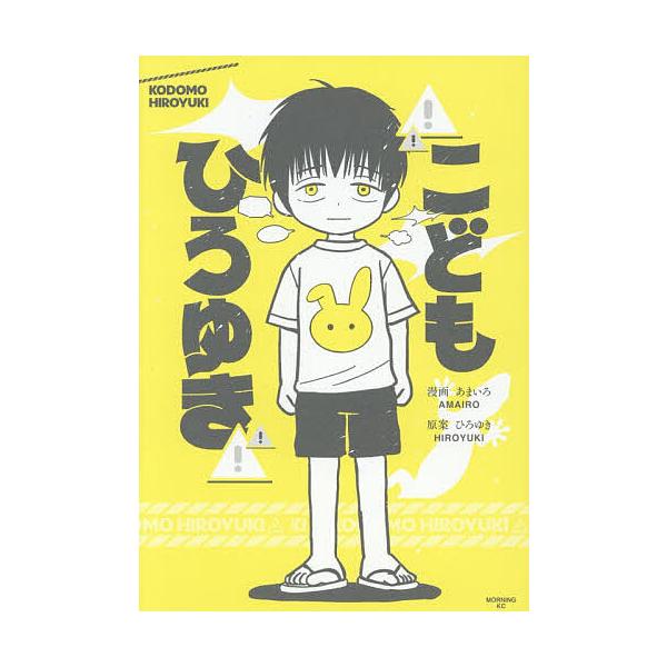 ※商品画像はイメージや仮デザインが含まれている場合があります。帯の有無など実際と異なる場合があります。漫画:あまいろ　原案:ひろゆき出版社:講談社発売日:2026年07月シリーズ名等:モーニングKCキーワード:こどもひろゆきあまいろひろゆき...