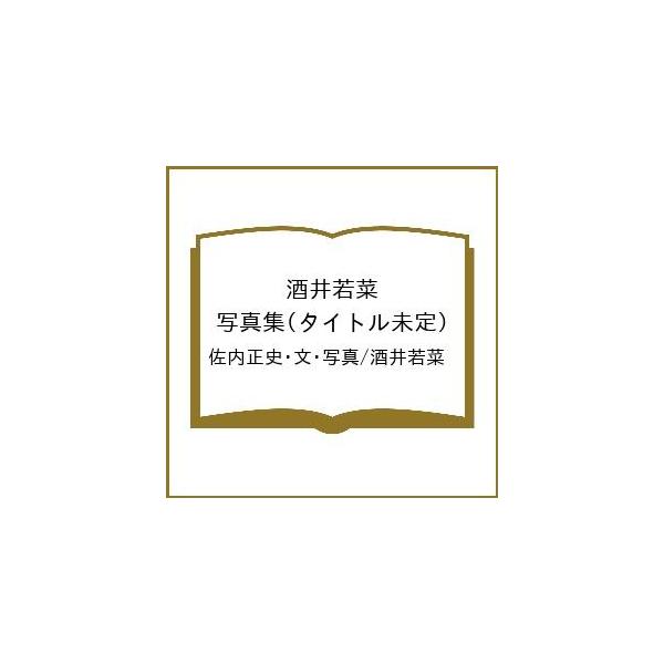 【発売日：2026年07月01日】※商品画像はイメージや仮デザインが含まれている場合があります。帯の有無など実際と異なる場合があります。佐内正史・文・写真　酒井若菜出版社:講談社発売日:2026年07月01日キーワード:酒井若菜写真集（タイ...