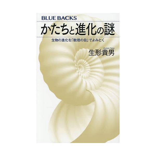 【発売日：2026年06月18日】※商品画像はイメージや仮デザインが含まれている場合があります。帯の有無など実際と異なる場合があります。出版社:講談社発売日:2026年06月18日シリーズ名等:ブルーバックス B ２３３３キーワード:かたち...
