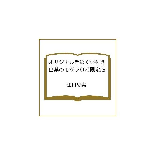 【発売日：2026年07月22日】※商品画像はイメージや仮デザインが含まれている場合があります。帯の有無など実際と異なる場合があります。江口夏実出版社:講談社発売日:2026年07月22日シリーズ名等:講談社キャラクターズAキーワード:オリ...