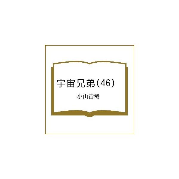 【発売日：2026年07月22日】※商品画像はイメージや仮デザインが含まれている場合があります。帯の有無など実際と異なる場合があります。小山宙哉出版社:講談社発売日:2026年07月22日シリーズ名等:モーニング KCキーワード:宇宙兄弟（...