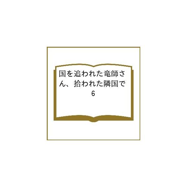 【発売日：2026年08月21日】※商品画像はイメージや仮デザインが含まれている場合があります。帯の有無など実際と異なる場合があります。出版社:講談社発売日:2026年08月21日シリーズ名等:モーニング KCキーワード:国を追われた竜師さ...