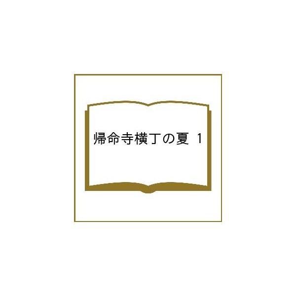 ※商品画像はイメージや仮デザインが含まれている場合があります。帯の有無など実際と異なる場合があります。出版社:講談社発売日:2026年07月シリーズ名等:シリウスKCキーワード:帰命寺横丁の夏１ 漫画 マンガ まんが きみようじよこちようの...