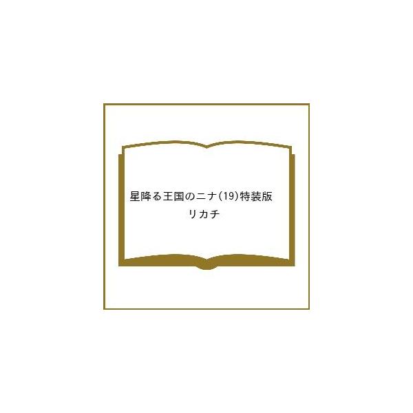 【発売日：2026年07月13日】※商品画像はイメージや仮デザインが含まれている場合があります。帯の有無など実際と異なる場合があります。出版社:講談社発売日:2026年07月13日シリーズ名等:プレミアムKCキーワード:特装版星降る王国のニ...