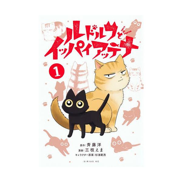 ※商品画像はイメージや仮デザインが含まれている場合があります。帯の有無など実際と異なる場合があります。原作:斉藤洋　漫画:三枝えま出版社:講談社発売日:2026年07月シリーズ名等:シリウスKCキーワード:ルドルフとイッパイアッテナ１斉藤洋...
