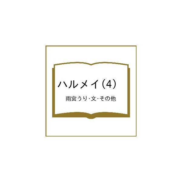 【発売日：2026年08月12日】※商品画像はイメージや仮デザインが含まれている場合があります。帯の有無など実際と異なる場合があります。出版社:講談社発売日:2026年08月12日シリーズ名等:KCデラックスキーワード:ハルメイ４ 漫画 マ...