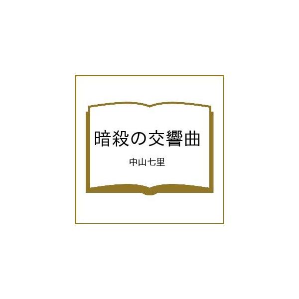 【発売日：2026年08月26日】※商品画像はイメージや仮デザインが含まれている場合があります。帯の有無など実際と異なる場合があります。中山七里出版社:講談社発売日:2026年08月26日キーワード:暗殺の交響曲中山七里 あんさつのしんふぉ...