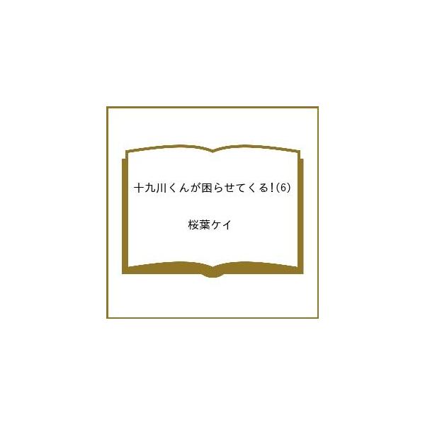 【発売日：2026年07月13日】※商品画像はイメージや仮デザインが含まれている場合があります。帯の有無など実際と異なる場合があります。出版社:講談社発売日:2026年07月13日シリーズ名等:KCデラックスキーワード:十九川くんが困らせて...