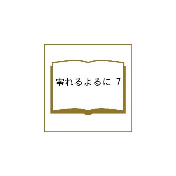 【発売日：2026年07月13日】※商品画像はイメージや仮デザインが含まれている場合があります。帯の有無など実際と異なる場合があります。出版社:講談社発売日:2026年07月13日シリーズ名等:KC KISSキーワード:零れるよるに７ 漫画...