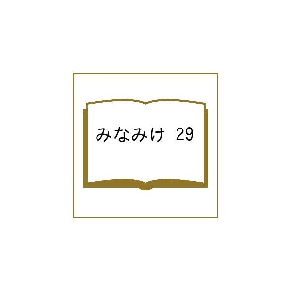 【発売日：2026年07月06日】※商品画像はイメージや仮デザインが含まれている場合があります。帯の有無など実際と異なる場合があります。出版社:講談社発売日:2026年07月06日シリーズ名等:ヤンマガKCキーワード:みなみけ２９ 漫画 マ...