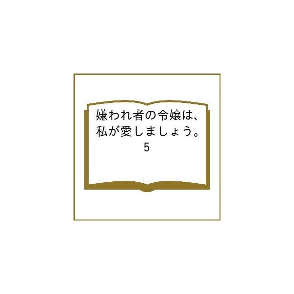 【発売日：2026年07月30日】※商品画像はイメージや仮デザインが含まれている場合があります。帯の有無など実際と異なる場合があります。出版社:講談社発売日:2026年07月30日シリーズ名等:KCxキーワード:嫌われ者の令嬢は、私が愛しま...