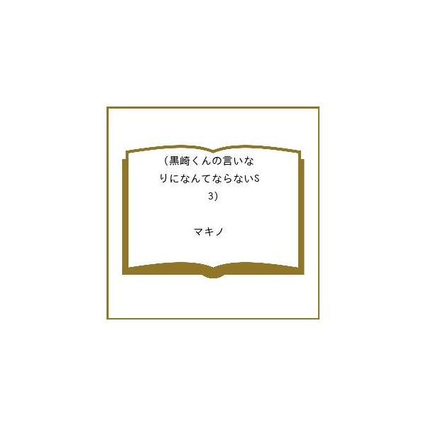 【発売日：2026年07月13日】※商品画像はイメージや仮デザインが含まれている場合があります。帯の有無など実際と異なる場合があります。出版社:講談社発売日:2026年07月13日シリーズ名等:講談社コミックス別冊フレンドキーワード:黒崎く...