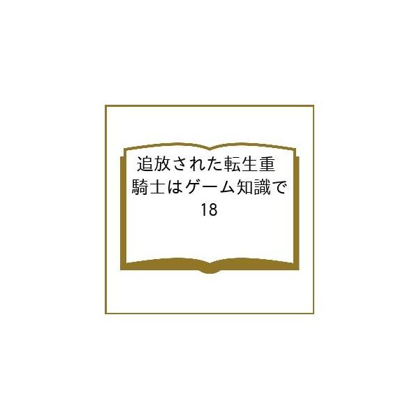 【発売日：2026年07月06日】※商品画像はイメージや仮デザインが含まれている場合があります。帯の有無など実際と異なる場合があります。出版社:講談社発売日:2026年07月06日シリーズ名等:ヤンマガKCキーワード:追放された転生重騎士は...