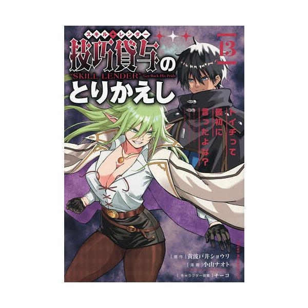 ※商品画像はイメージや仮デザインが含まれている場合があります。帯の有無など実際と異なる場合があります。原作:黄波戸井ショウリ　漫画:小山ナオト出版社:講談社発売日:2026年07月シリーズ名等:ヤンマガKCキーワード:技巧貸与のとりかえしト...