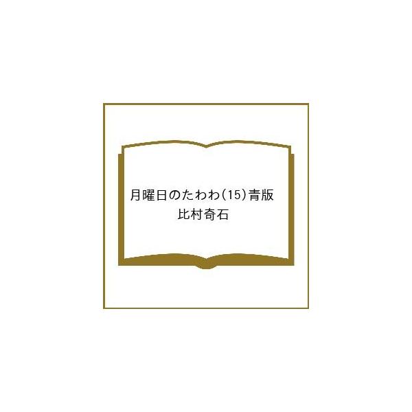 【発売日：2026年07月06日】※商品画像はイメージや仮デザインが含まれている場合があります。帯の有無など実際と異なる場合があります。比村奇石出版社:講談社発売日:2026年07月06日シリーズ名等:プレミアムKCキーワード:月曜日のたわ...