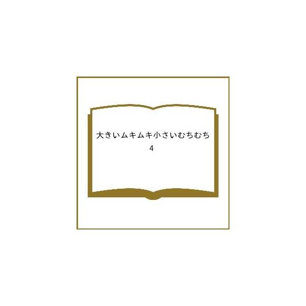 【発売日：2026年07月06日】※商品画像はイメージや仮デザインが含まれている場合があります。帯の有無など実際と異なる場合があります。出版社:講談社発売日:2026年07月06日シリーズ名等:ヤンマガKCキーワード:大きいムキムキ小さいむ...