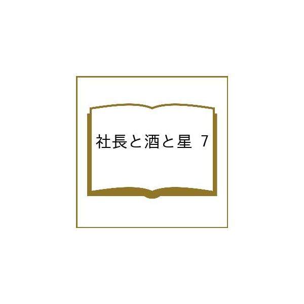 【発売日：2026年07月06日】※商品画像はイメージや仮デザインが含まれている場合があります。帯の有無など実際と異なる場合があります。出版社:講談社発売日:2026年07月06日シリーズ名等:ヤンマガKCキーワード:社長と酒と星７ 漫画 ...
