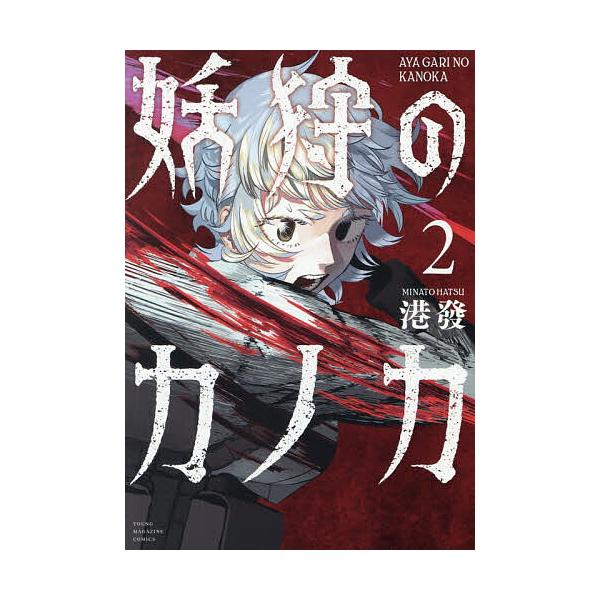 ※商品画像はイメージや仮デザインが含まれている場合があります。帯の有無など実際と異なる場合があります。著:港發出版社:講談社発売日:2026年07月シリーズ名等:ヤンマガKC巻数:2巻キーワード:妖狩のカノカ２港發 漫画 マンガ まんが あ...
