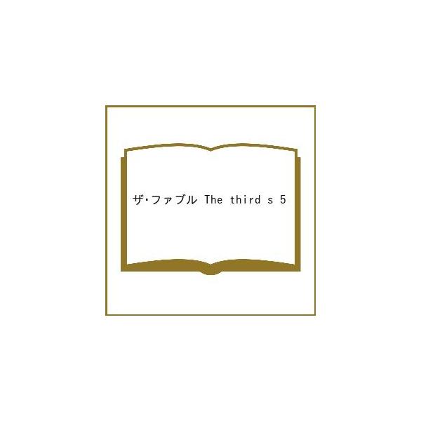【発売日：2026年07月06日】※商品画像はイメージや仮デザインが含まれている場合があります。帯の有無など実際と異なる場合があります。出版社:講談社発売日:2026年07月06日シリーズ名等:ヤンマガKCキーワード:ザ・ファブルTheth...