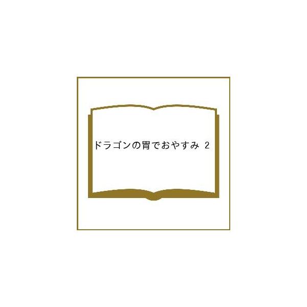 【発売日：2026年07月06日】※商品画像はイメージや仮デザインが含まれている場合があります。帯の有無など実際と異なる場合があります。出版社:講談社発売日:2026年07月06日シリーズ名等:ヤンマガKCキーワード:ドラゴンの胃でおやすみ...