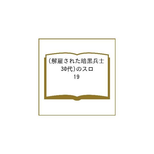 【発売日：2026年07月17日】※商品画像はイメージや仮デザインが含まれている場合があります。帯の有無など実際と異なる場合があります。出版社:講談社発売日:2026年07月17日シリーズ名等:ヤンマガKCキーワード:解雇された暗黒兵士（３...