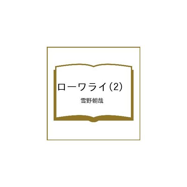 【発売日：2026年08月06日】※商品画像はイメージや仮デザインが含まれている場合があります。帯の有無など実際と異なる場合があります。出版社:講談社発売日:2026年08月06日シリーズ名等:ヤンマガKCキーワード:ローワライ２ ろーわら...