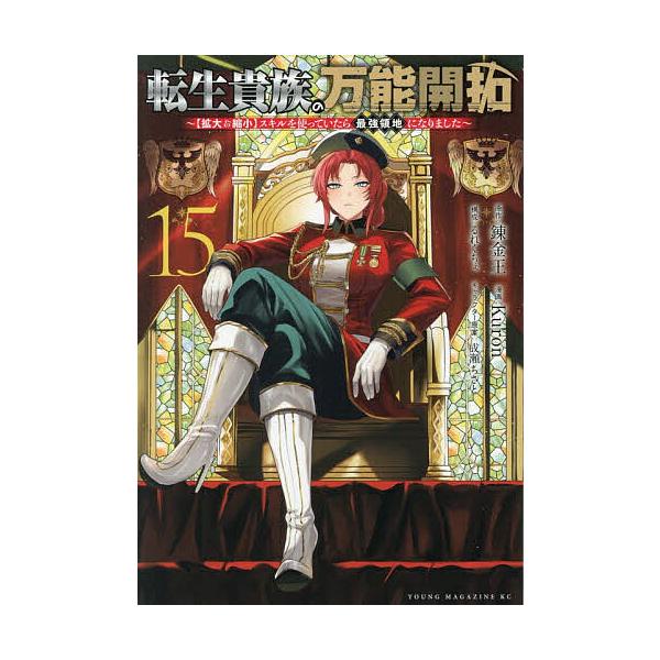 ※商品画像はイメージや仮デザインが含まれている場合があります。帯の有無など実際と異なる場合があります。原作:錬金王　漫画:Kuron　構成:るれくちぇ出版社:講談社発売日:2026年07月シリーズ名等:ヤンマガKC巻数:15巻キーワード:転...