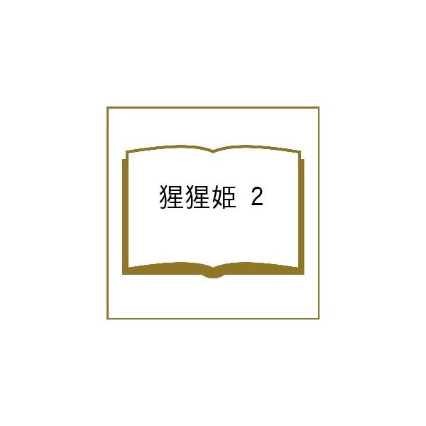 【発売日：2026年07月06日】※商品画像はイメージや仮デザインが含まれている場合があります。帯の有無など実際と異なる場合があります。出版社:講談社発売日:2026年07月06日シリーズ名等:ヤンマガKCキーワード:猩猩姫２ 漫画 マンガ...