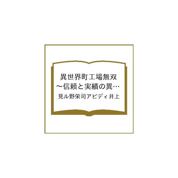 【発売日：2026年07月22日】※商品画像はイメージや仮デザインが含まれている場合があります。帯の有無など実際と異なる場合があります。出版社:講談社発売日:2026年07月22日シリーズ名等:モーニング KCキーワード:異世界町工場無双〜...