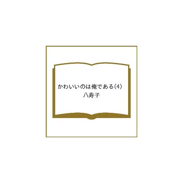 【発売日：2026年08月10日】※商品画像はイメージや仮デザインが含まれている場合があります。帯の有無など実際と異なる場合があります。出版社:講談社発売日:2026年08月10日シリーズ名等:モーニング KCキーワード:かわいいのは俺であ...