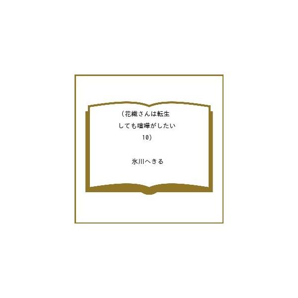 【発売日：2026年07月22日】※商品画像はイメージや仮デザインが含まれている場合があります。帯の有無など実際と異なる場合があります。出版社:講談社発売日:2026年07月22日シリーズ名等:モーニング KC巻数:10巻キーワード:花織さ...