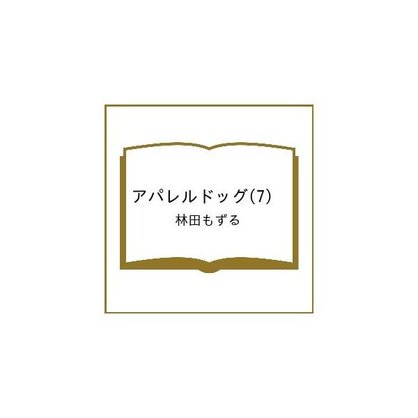 【発売日：2026年07月22日】※商品画像はイメージや仮デザインが含まれている場合があります。帯の有無など実際と異なる場合があります。出版社:講談社発売日:2026年07月22日シリーズ名等:モーニング KCキーワード:アパレルドッグ７ ...