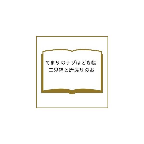 【発売日：2026年10月01日】※商品画像はイメージや仮デザインが含まれている場合があります。帯の有無など実際と異なる場合があります。出版社:講談社発売日:2026年10月01日キーワード:てまりのナゾほどき帳二鬼神と唐渡りのお てまりの...